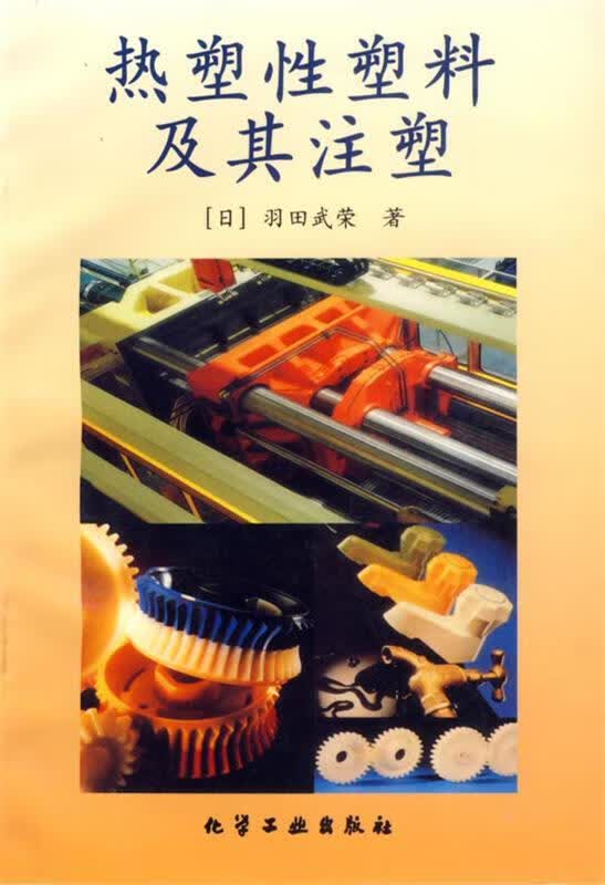 热塑性塑料及其注塑