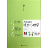 周末读点社会心理学 刘畅著【书】