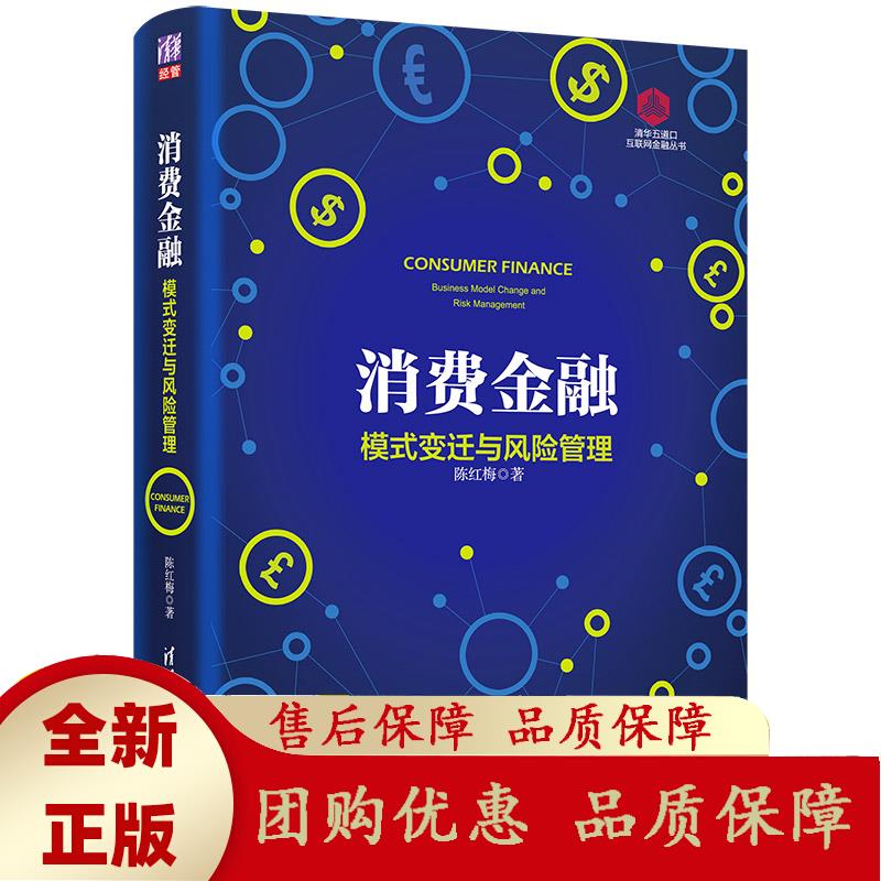 消费金融：模式变迁与风险管理 挖掘消费金融的难点、焦点，助力金融机构转型（清华五道口互联网金融丛书）