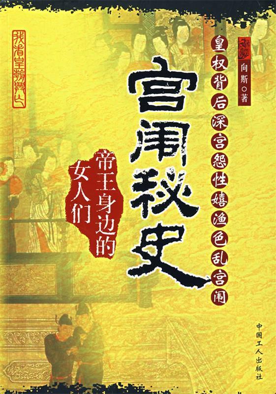 宫闱秘史 向斯 著【书】