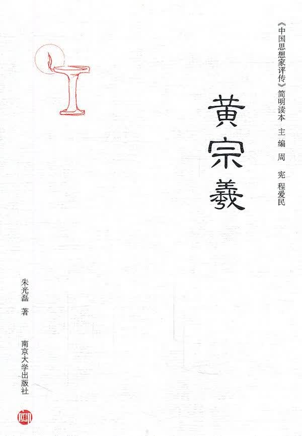 中国思想家传简明读本黄宗羲