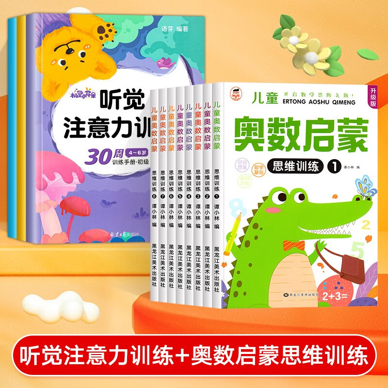 机灵小耳朵儿童幼儿一二三四五六年级听觉注意力专注力训练 4-5-8-10岁幼儿全脑开发逻辑思维训练书小学生一年级教具神器幼儿园6岁宝宝玩具锻炼集中注意力益智书籍 【3+8】听觉注意力训练+奥数启蒙思维