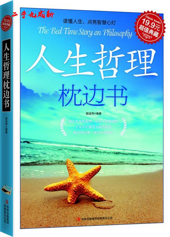 人生哲理枕边书 胡洁萍 吉林出版集团有限责任公司 9787546354774