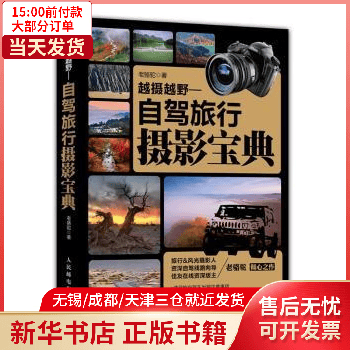 图书/旅游/地图/旅游摄影 越摄越野:自驾旅行摄影宝典 全新