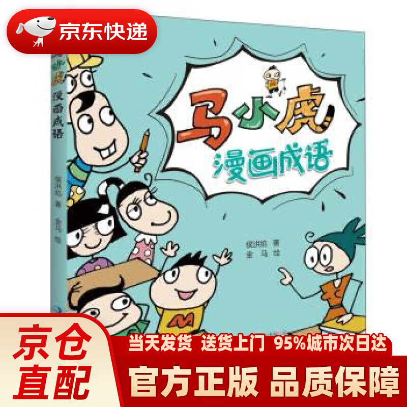 马小虎漫画成语