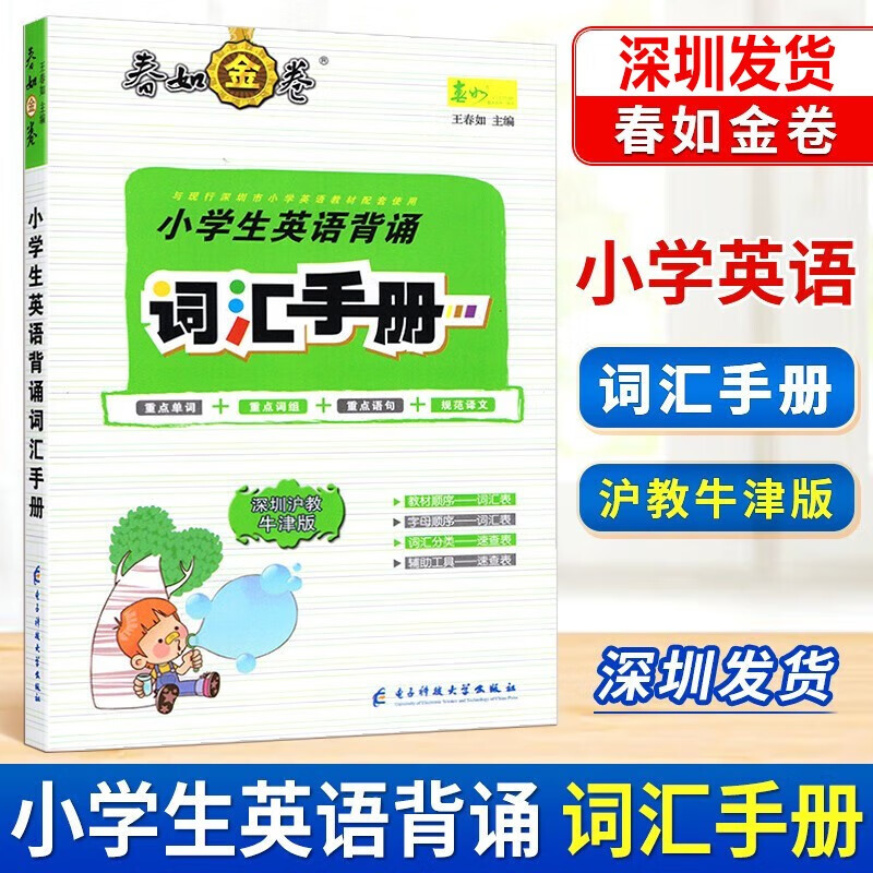 2022版深圳春如金卷 小学生英语背诵词汇手册 沪教牛津版 归类重点单词重点词组重点语句扫码听听力