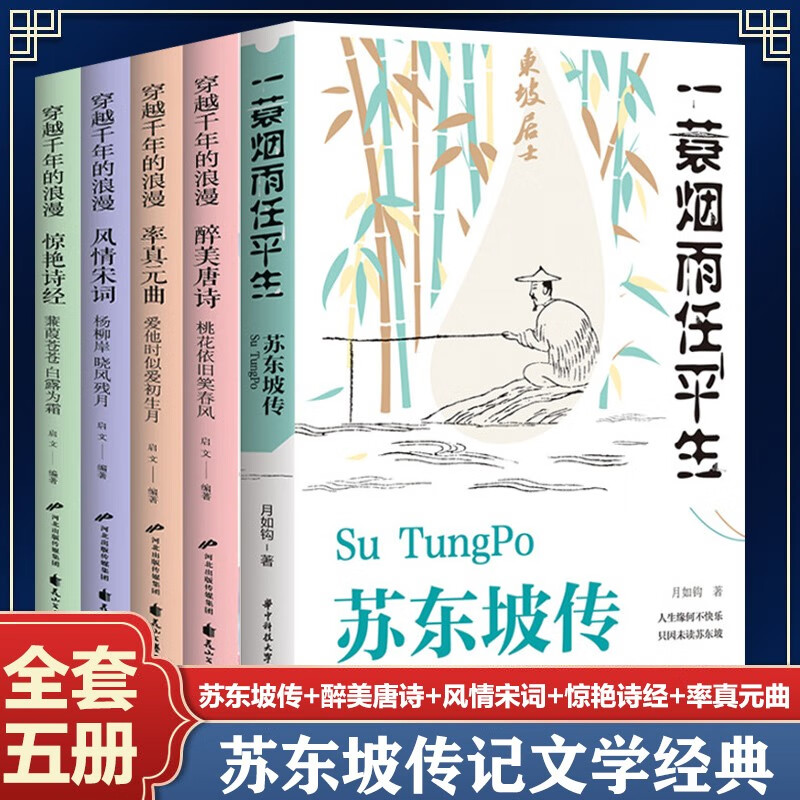 苏东坡传 一蓑烟雨任平生 此心安处是吾乡 苏东坡词传 枕上诗书 遇见 美宋词唐宋八大家之一 苏轼 人物传记书籍 宋代文学家传记书籍 苏东坡传+穿越千年的浪漫诗词传 全5册