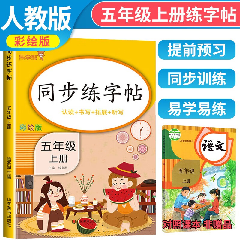 2023秋同步练字帖五年级语文上册 小学五年级语文同步练字帖专项训练书写字帖控笔训练 乐学熊