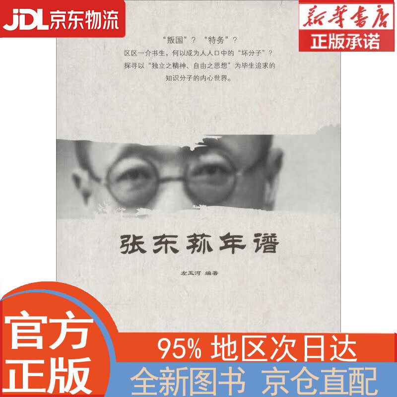 【全新畅销书籍】张东荪年谱 左玉河 群言出版社