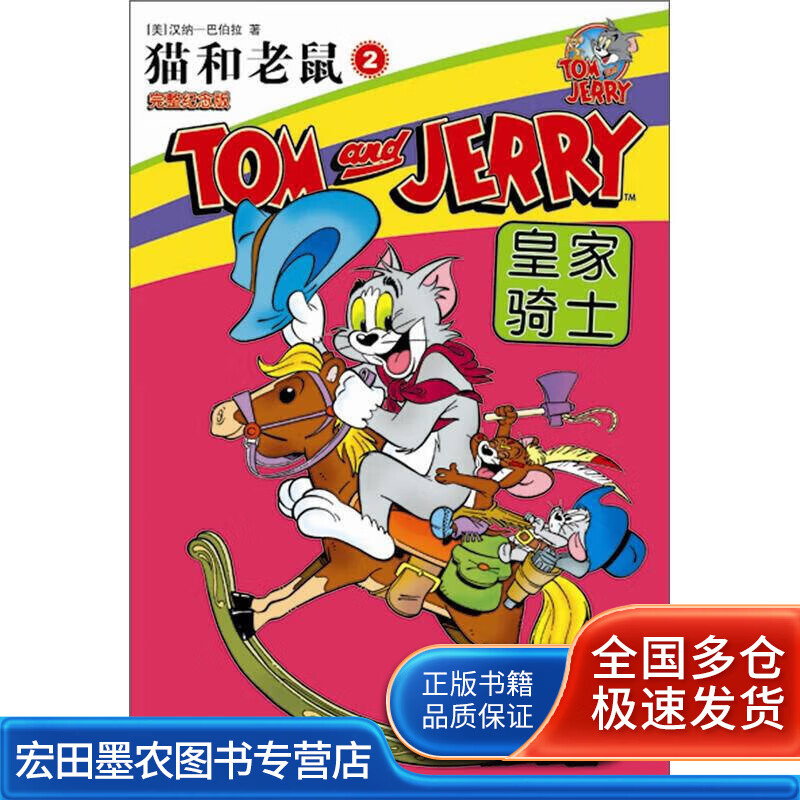 猫和老鼠2 皇家骑士【好书】