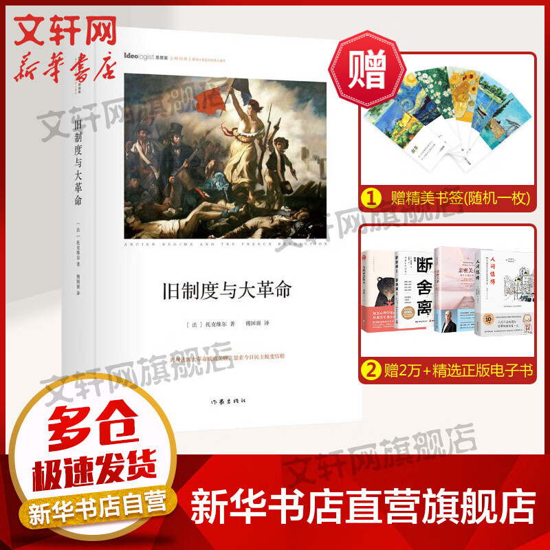 旧制度与大革命