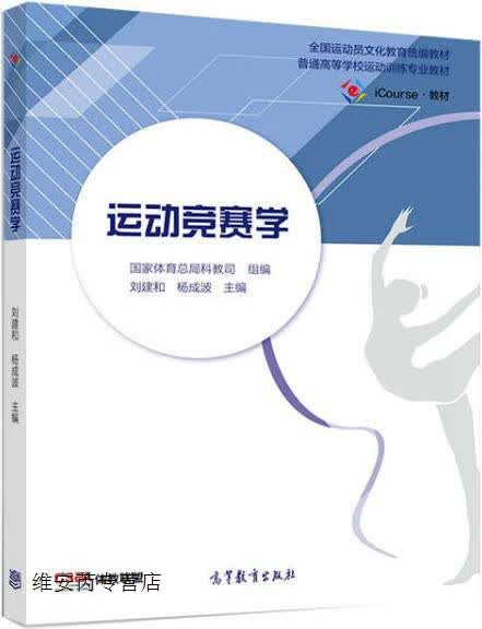 运动竞赛学,刘建和, 杨成波主编,高等教育出版社,9787040518016