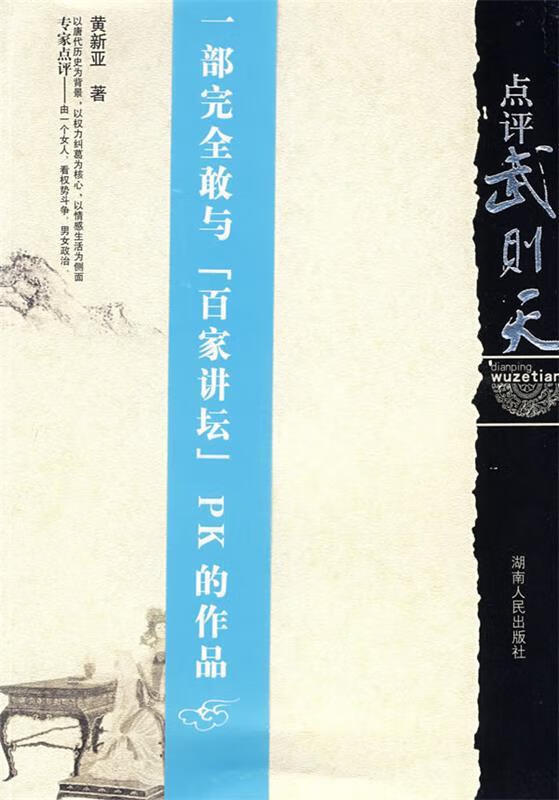 点评武则天【好书，下单速发】