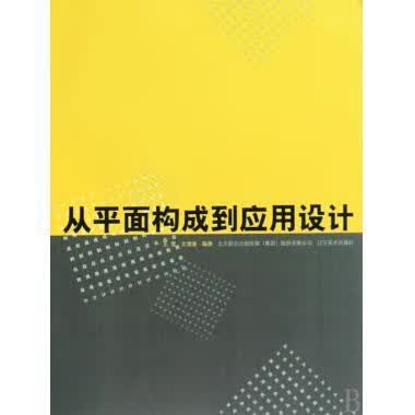 从平面构成到应用设计 王雪,文增 著【书】