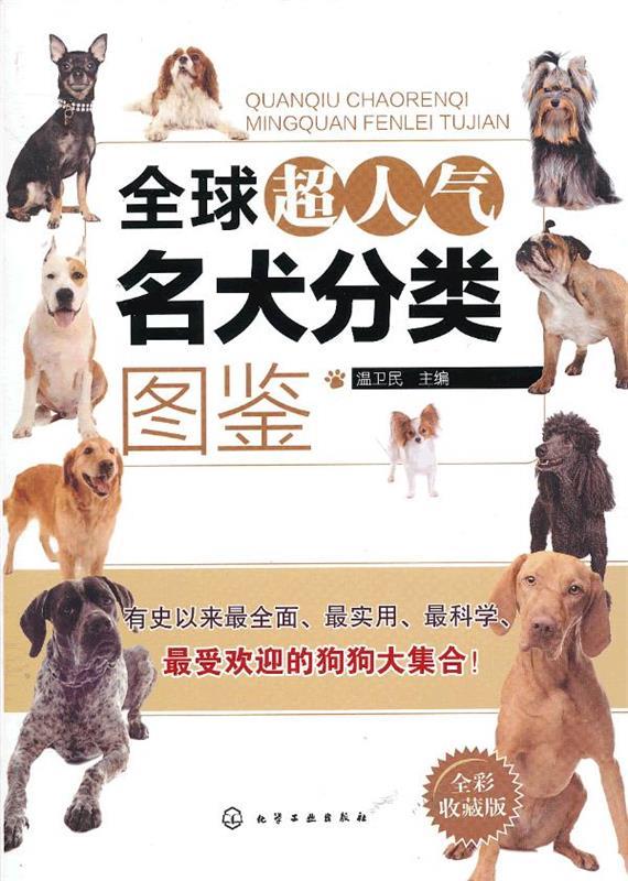 全球超人气名犬分类图鉴