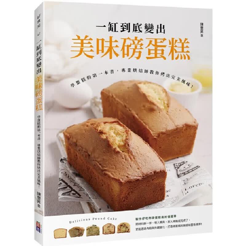 预售 一缸到底變出美味磅蛋糕：學蛋糕的*一本書，專業烘焙師教你烤出*美風味！ 出色文化 陳豐昇