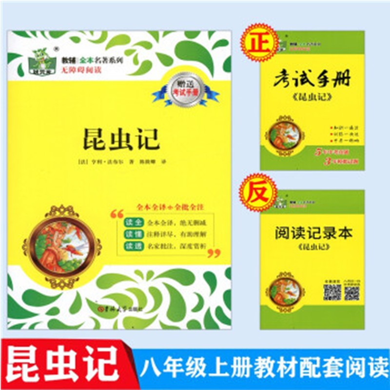 状元龙教辅全本名著系列 昆虫记 状元龙名著 无障碍阅读