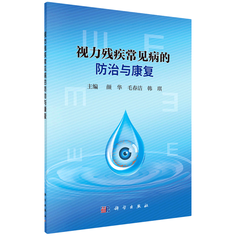 视力残疾常见病的防治与康复