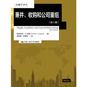 兼并收购和公司重组(第六版)【特惠】