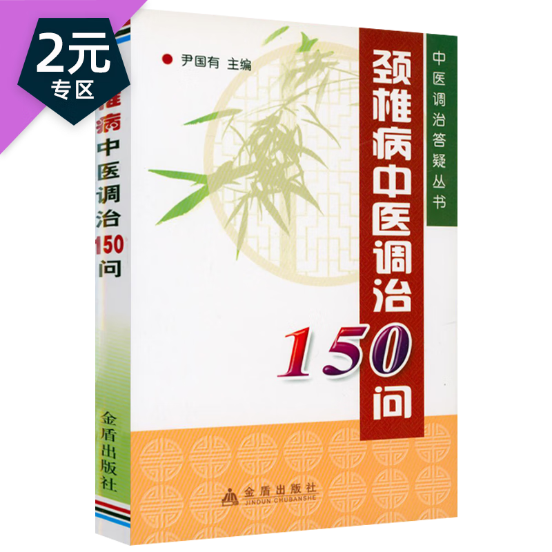 【2元专区】 颈椎病中医调治150问
