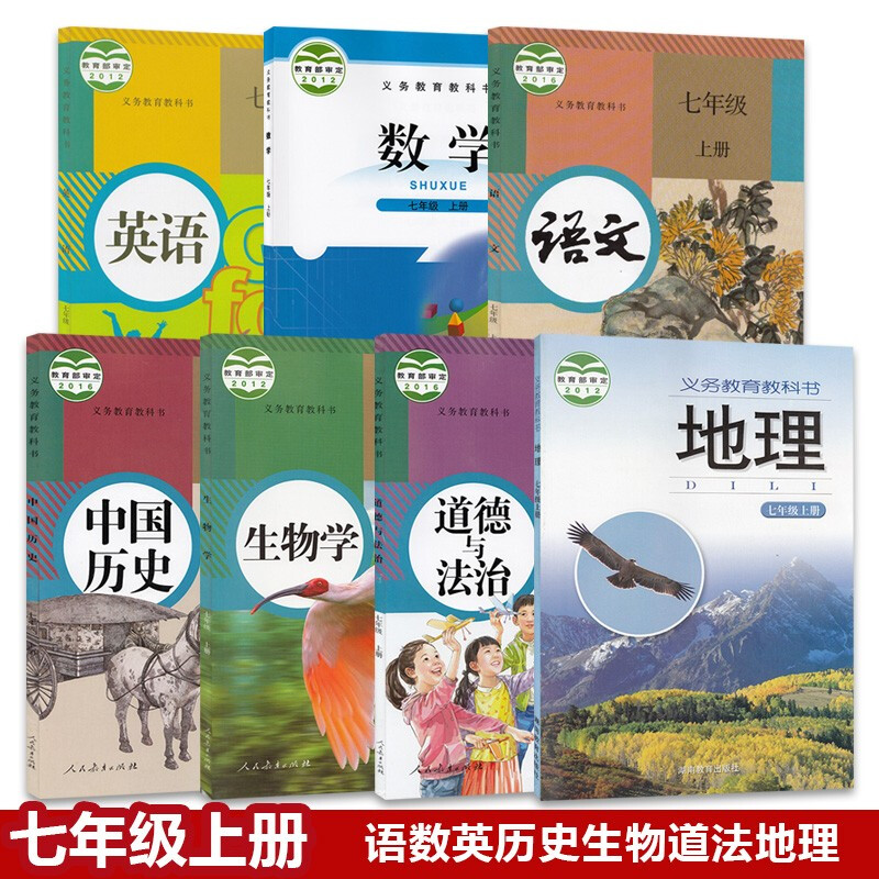 正规2021七年级上册语文英语历史生物学道德与法治人教版+北师大版七上数学+湘教版七上地理共7本