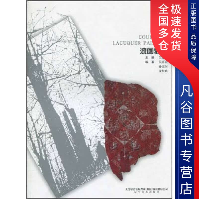 【书】漆画教程