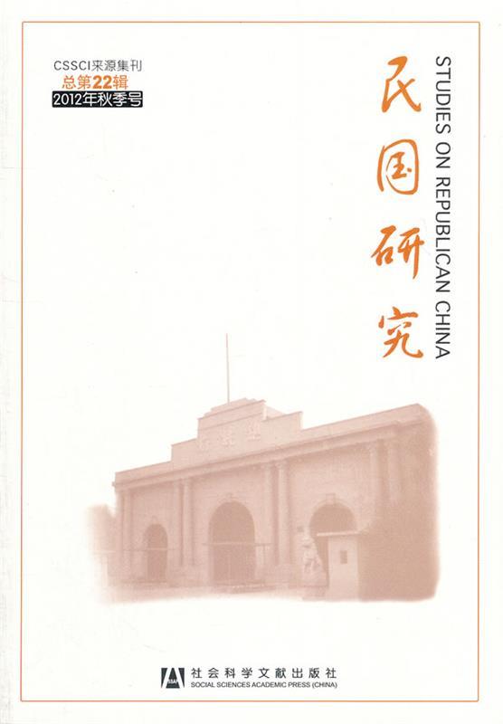 民国研究2012年秋季号总第22辑
