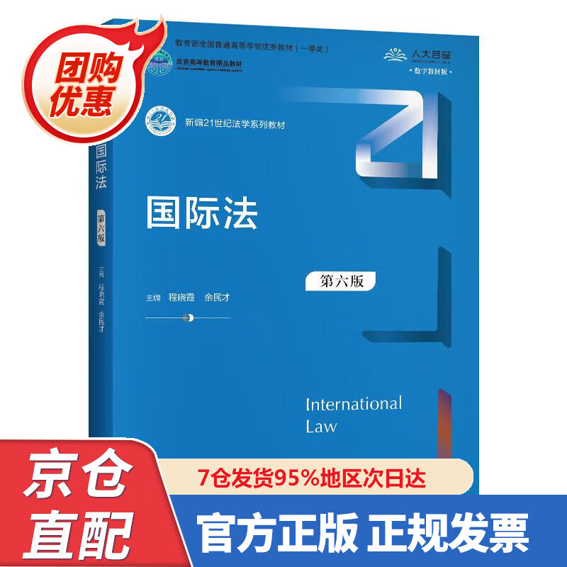 【新书】国际法（第六版）新编2世纪法学系列教材 9787300284422 程晓霞余民才 中国人民大学出版