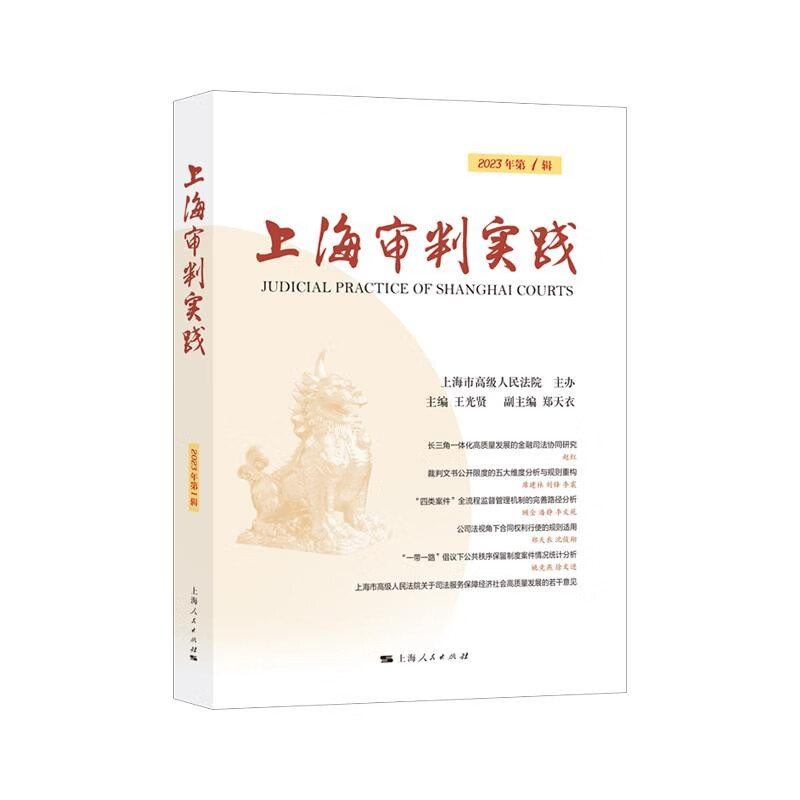 SZ】上海审判实践 2023年第1辑 王光贤 上海人民出版社 图书