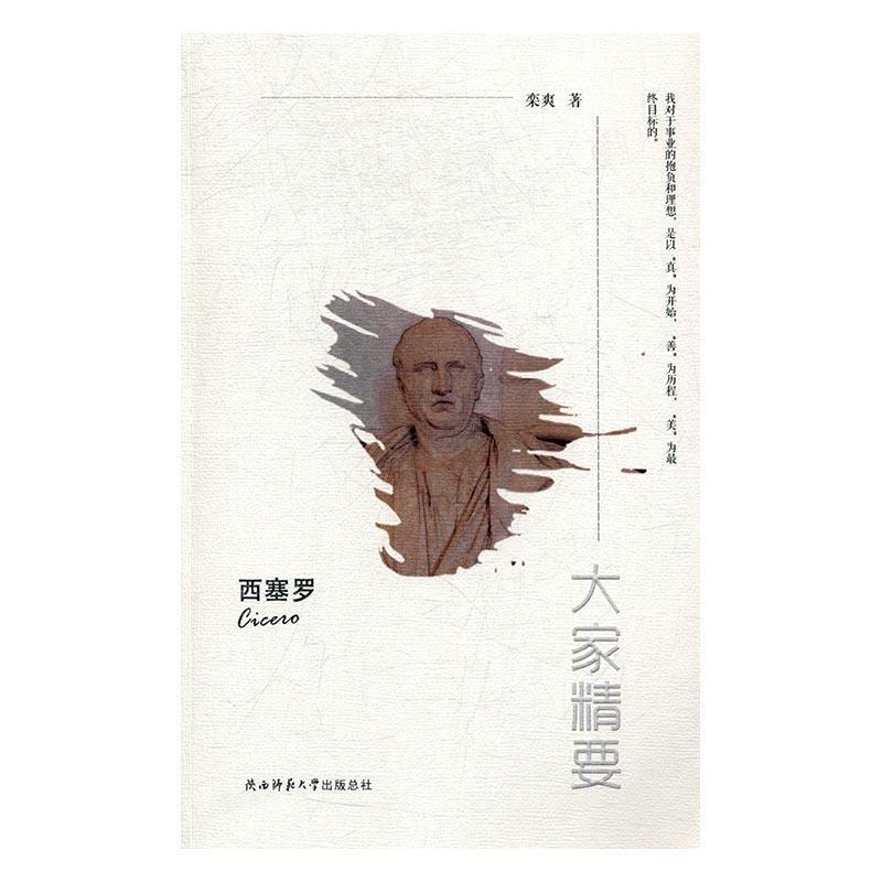 西塞罗栾爽传记9787561387078 西塞罗传记