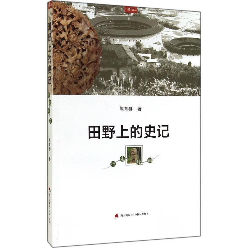 田野上的史记 熊育群 著 海天出版社