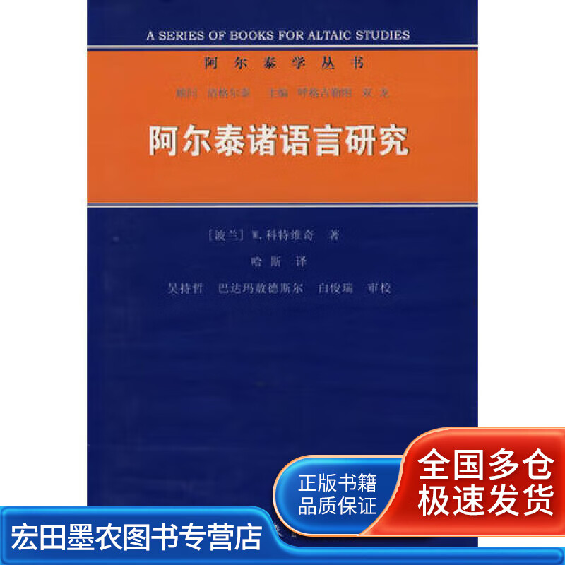 阿尔泰诸语言研究【好书】