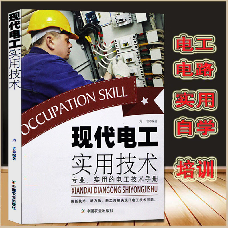 现代电工实用技术 电工实用手册电路电气维修工具书电子维修基础自学入门技能培训教材书籍