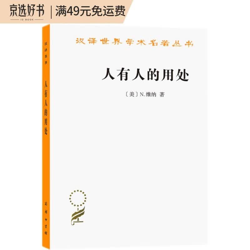 人有人的用处（汉译名著本）