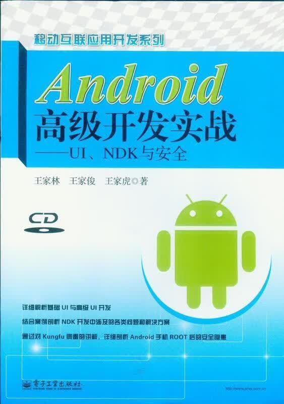 UI、NDK与安全 王家林,王家俊,王家虎 电子工业出版社