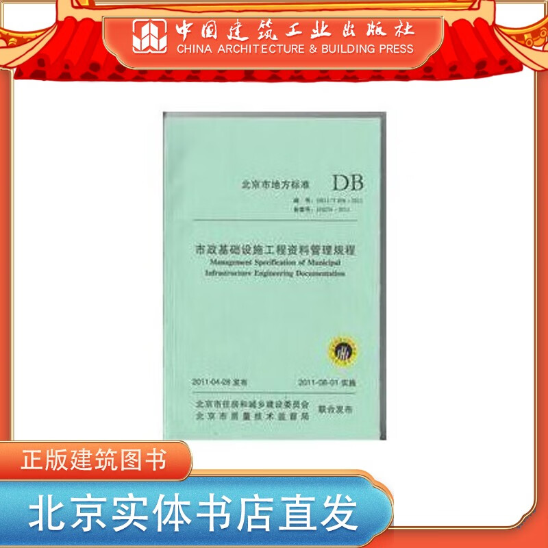 现货DB11/T 808- 2020 市政基础设施工程资料管理规程 中国建筑工业出版社