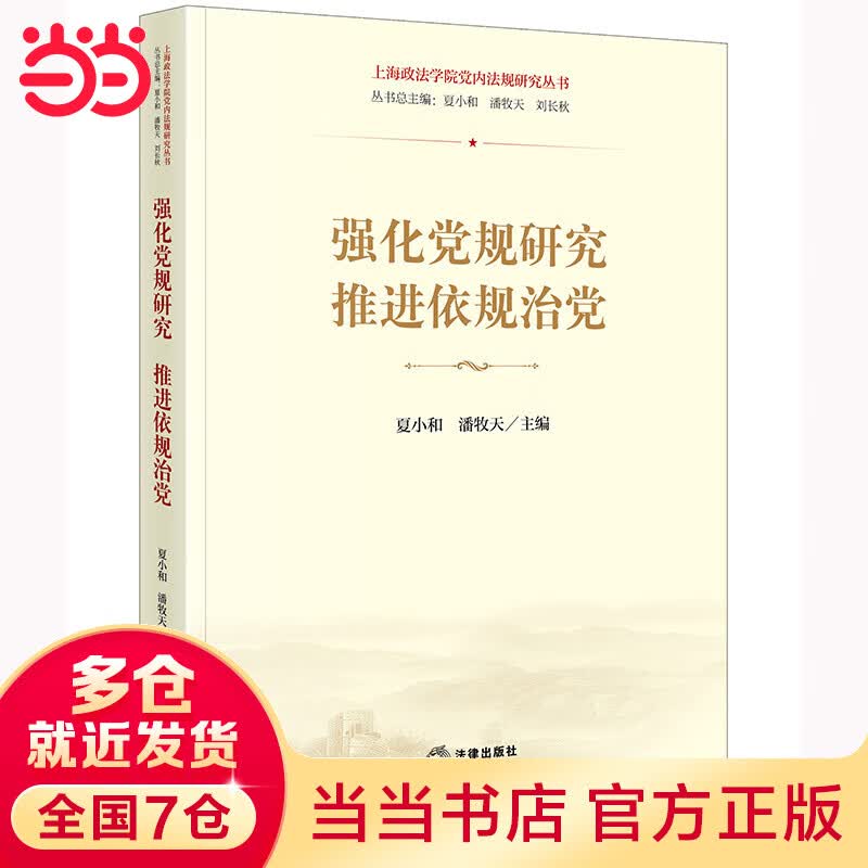 强化党规研究 推进依规治党