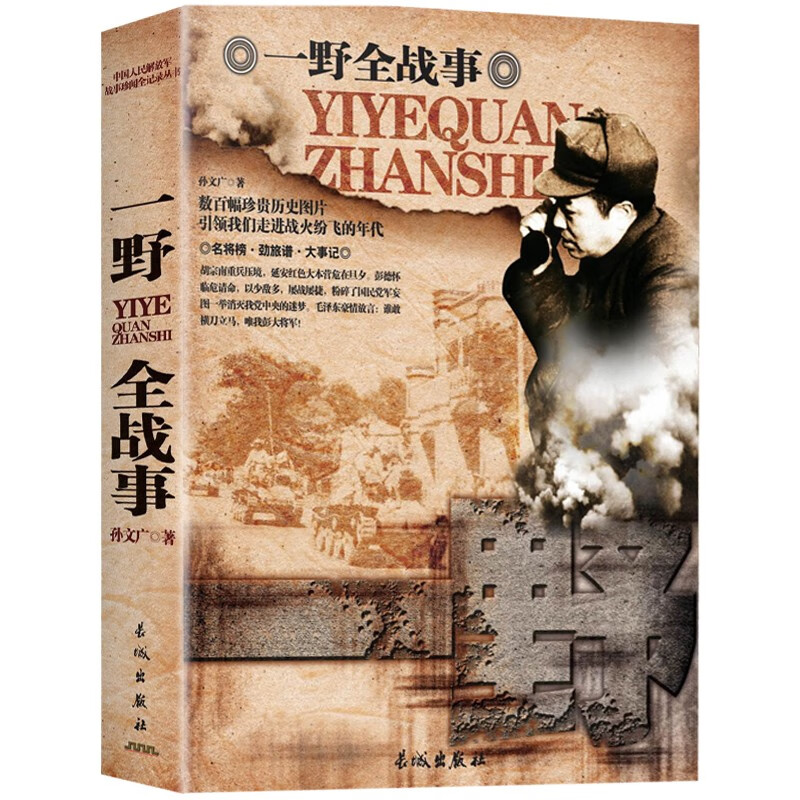 一野全战事 抗美援朝战争中华野战军中国人民解放军简史 中国军事书籍