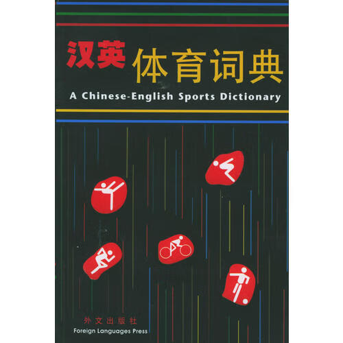 汉英体育词典【精选】