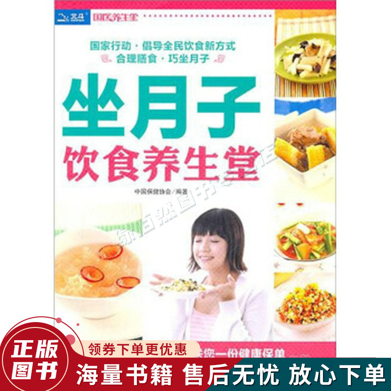坐月子饮食养生堂