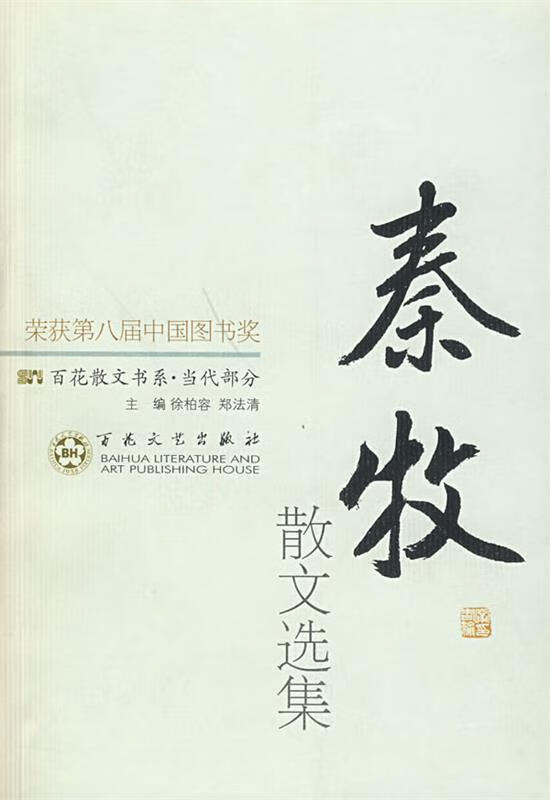 秦牧散文选集【精选】