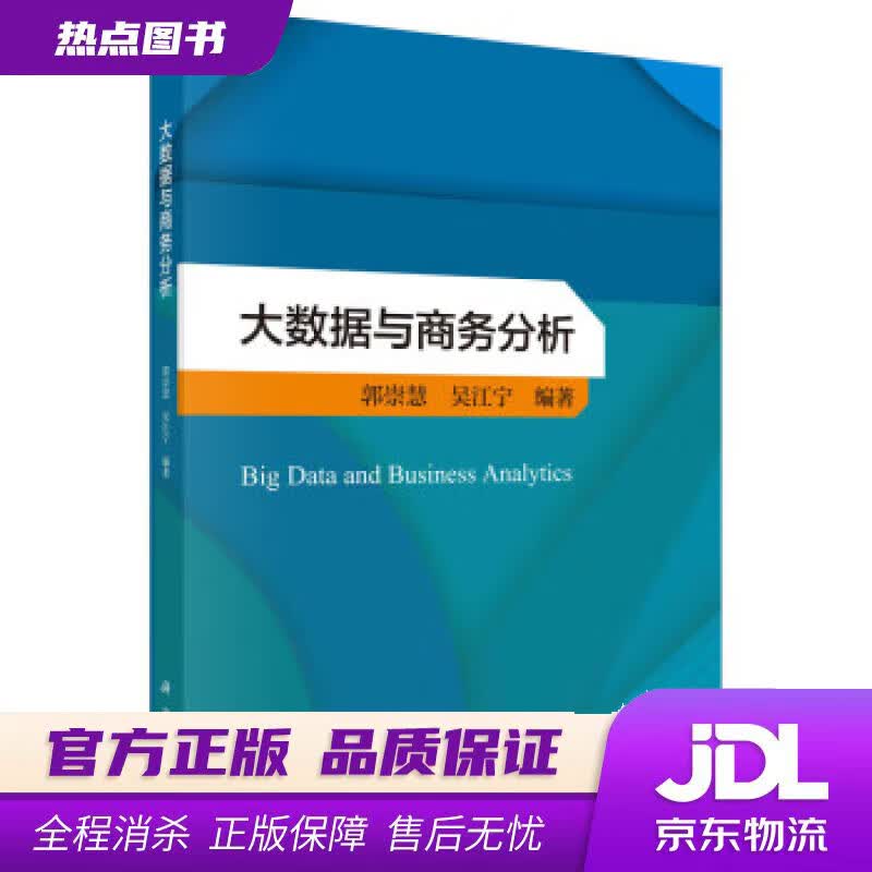 【 官方】大数据与商务分析 郭崇慧,吴江宁 科学出版社