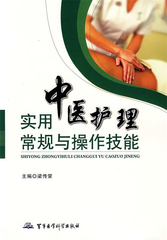 实用中医护理常规与操作技能