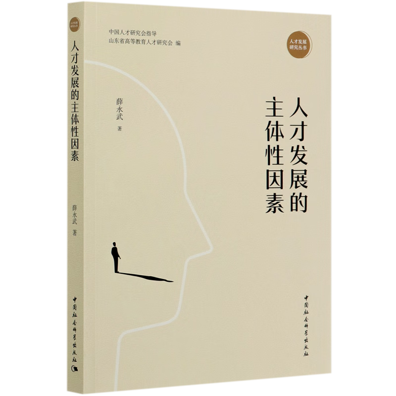 人才发展的主体性因素/人才发展研究丛书