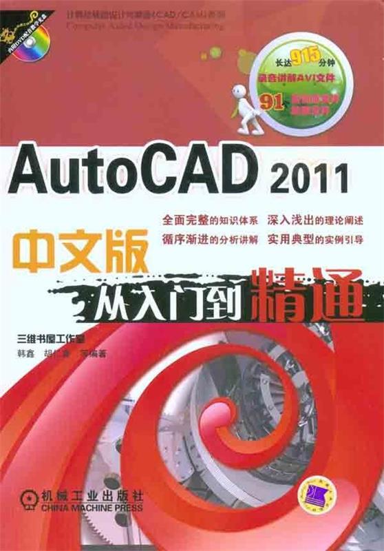 AutoCAD2011从入门到精通:中文版