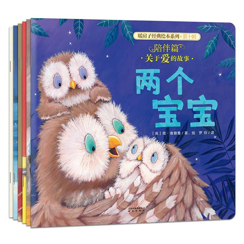 暖房子爱成长绘本第十辑 陪伴篇（共6册）传记 图书