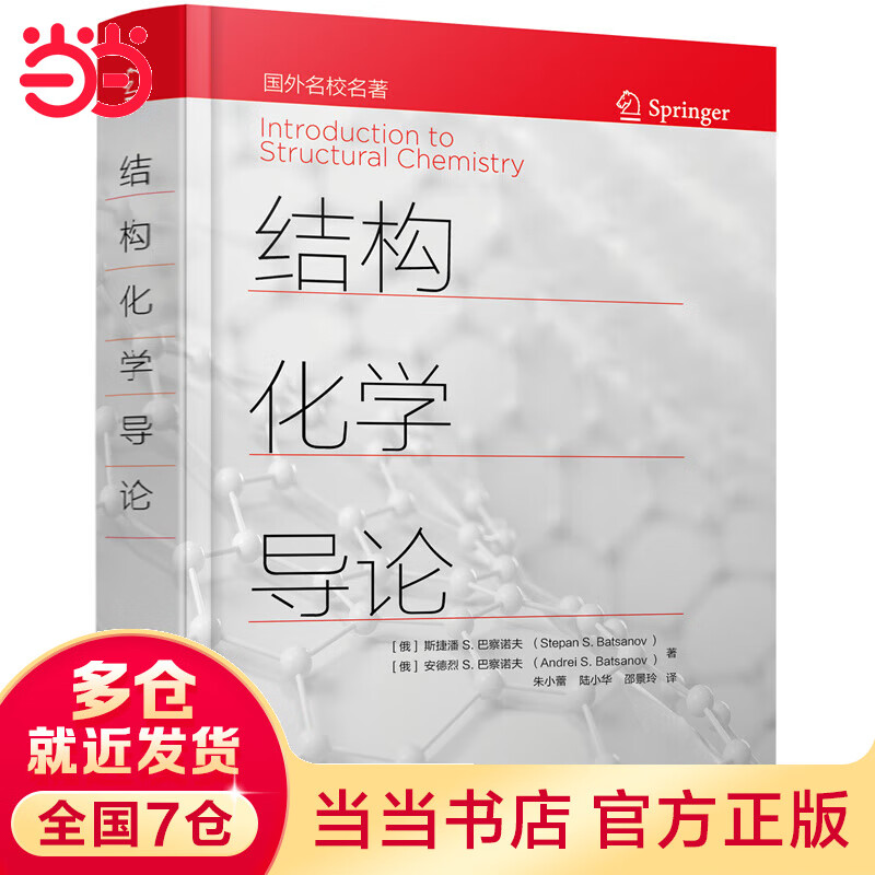 结构化学导论
