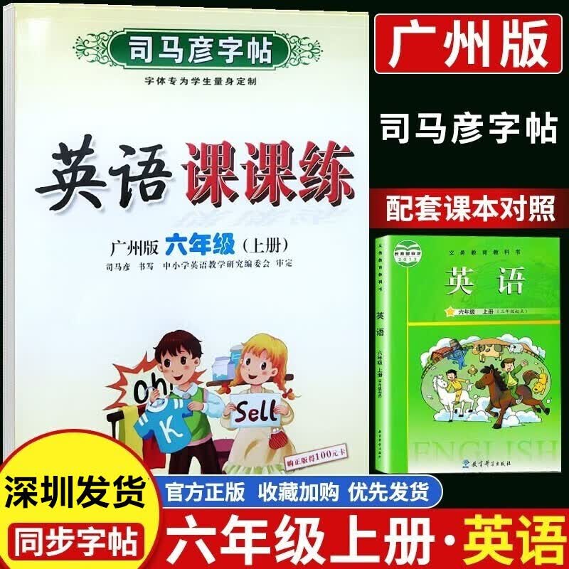 2023秋版司马彦字帖 英语课课练三四五六年级上册【广州版】小学英语教材同步写字课课练临摹字帖 6年级上册