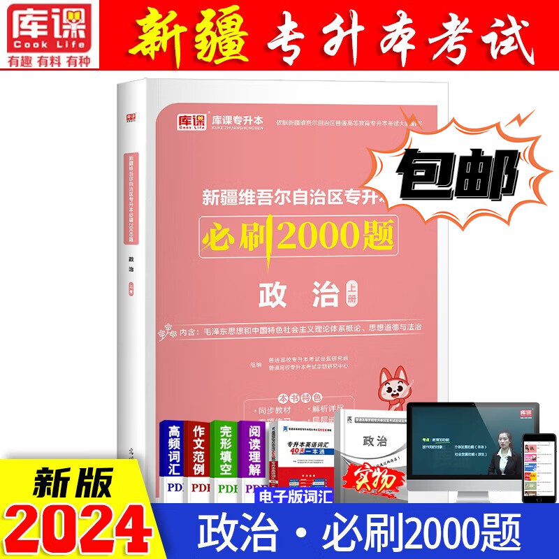 包邮】2024新疆专升本考试用书 专升本 新疆专升本2024教材 新疆统招专升本2024 新疆专升本资料 新疆专升本教材2024 新疆专升本【政治上】必刷题