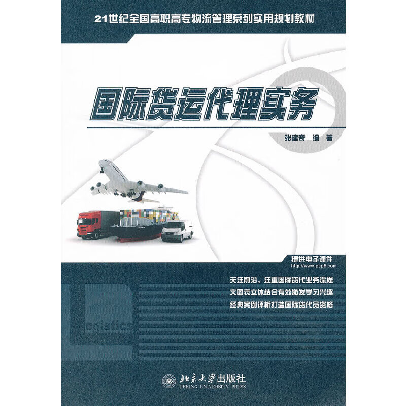 国际货运代理实务